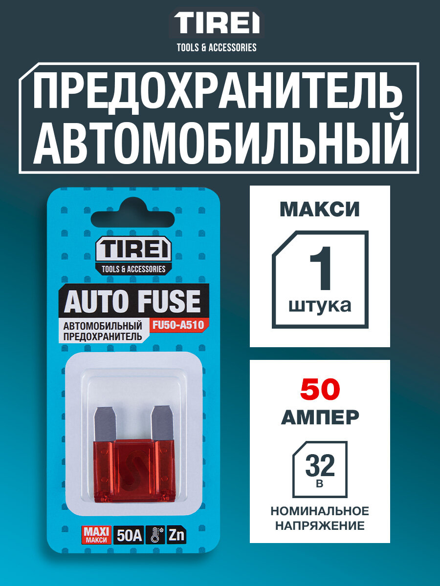 Предохранитель для автомобиля Макси, 50 А, 1 шт, в блистере