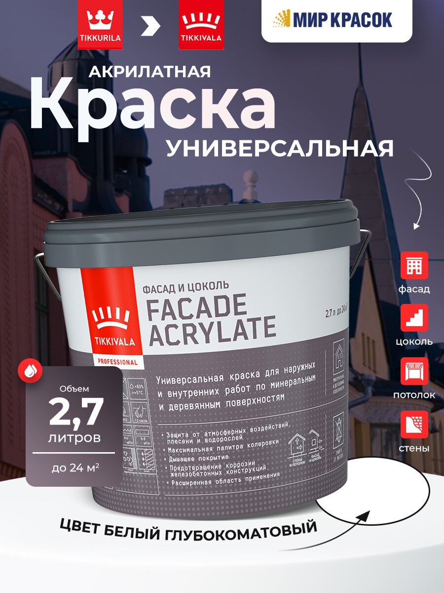 TIKKURILA FACADE ACRYLATE краска акрилатная, универсальная для фасадов и интерьеров, база A (2.7 л)