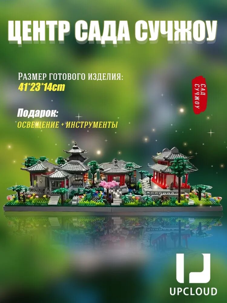 Архитектурная модель сада Сучжоу, китайские строительные блоки, сложные коллекционные украшения/UPCLOUD
