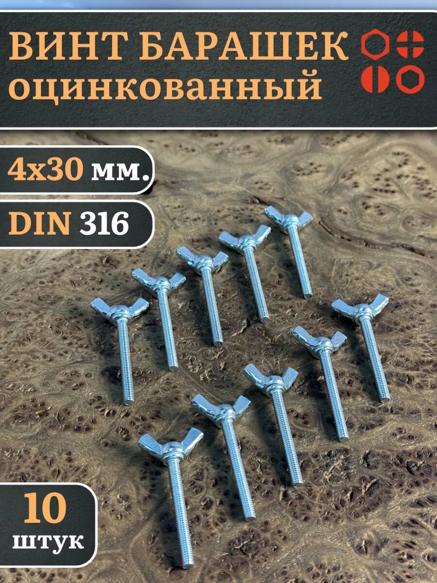 Винт-барашек оцинкованный 4х30 мм DIN 316 ,10 шт.