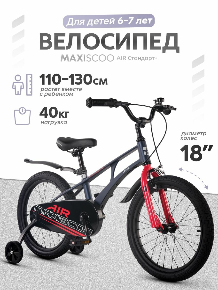 Велосипед детский двухколесный Maxiscoo AIR Стандарт 18 (2026) MSC-A1854