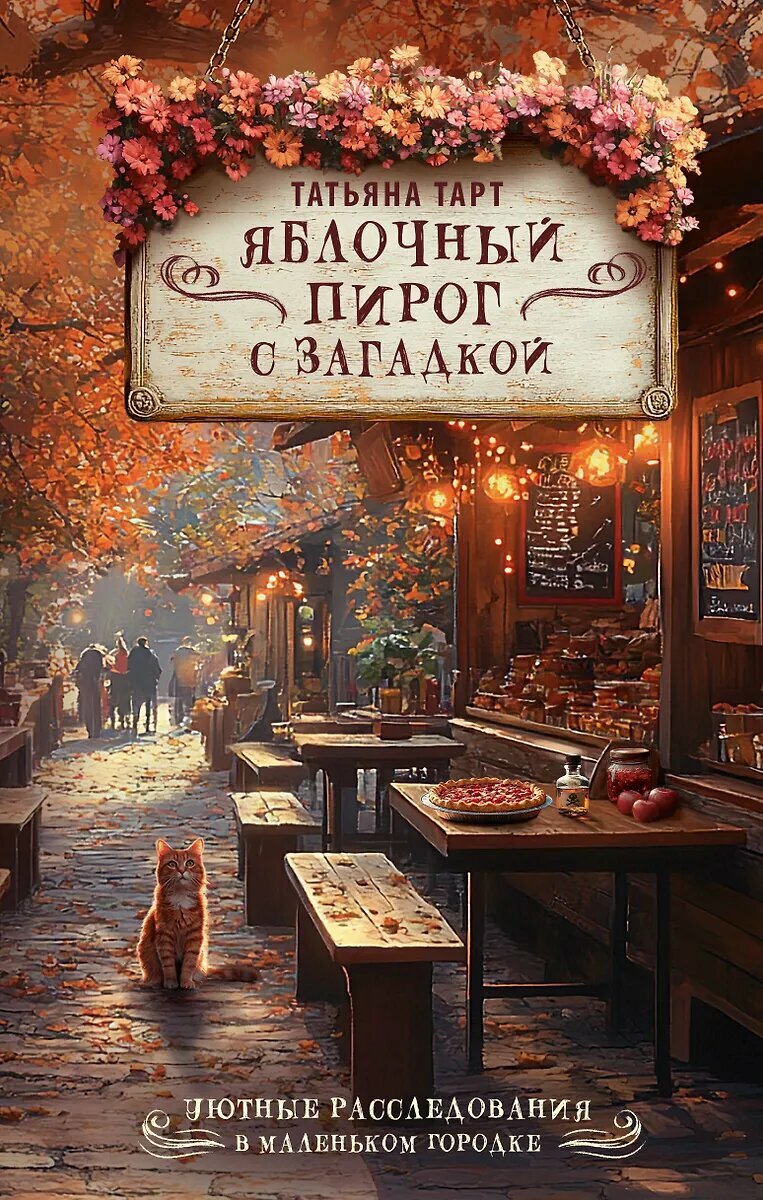 Детективный роман АСТ Яблочный пирог с загадкой, Т. Тарт, 2025 г