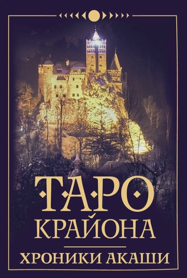 Руководство АСТ Таро Крайона. Хроники Акаши, Шмидт Тамара, 2024 г