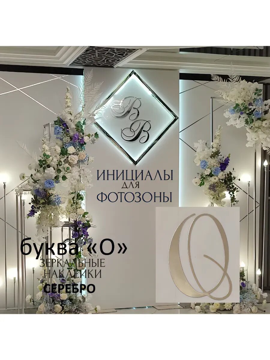 Инициалы для декора фотозоны на свадьбу буква "О", цвет серый