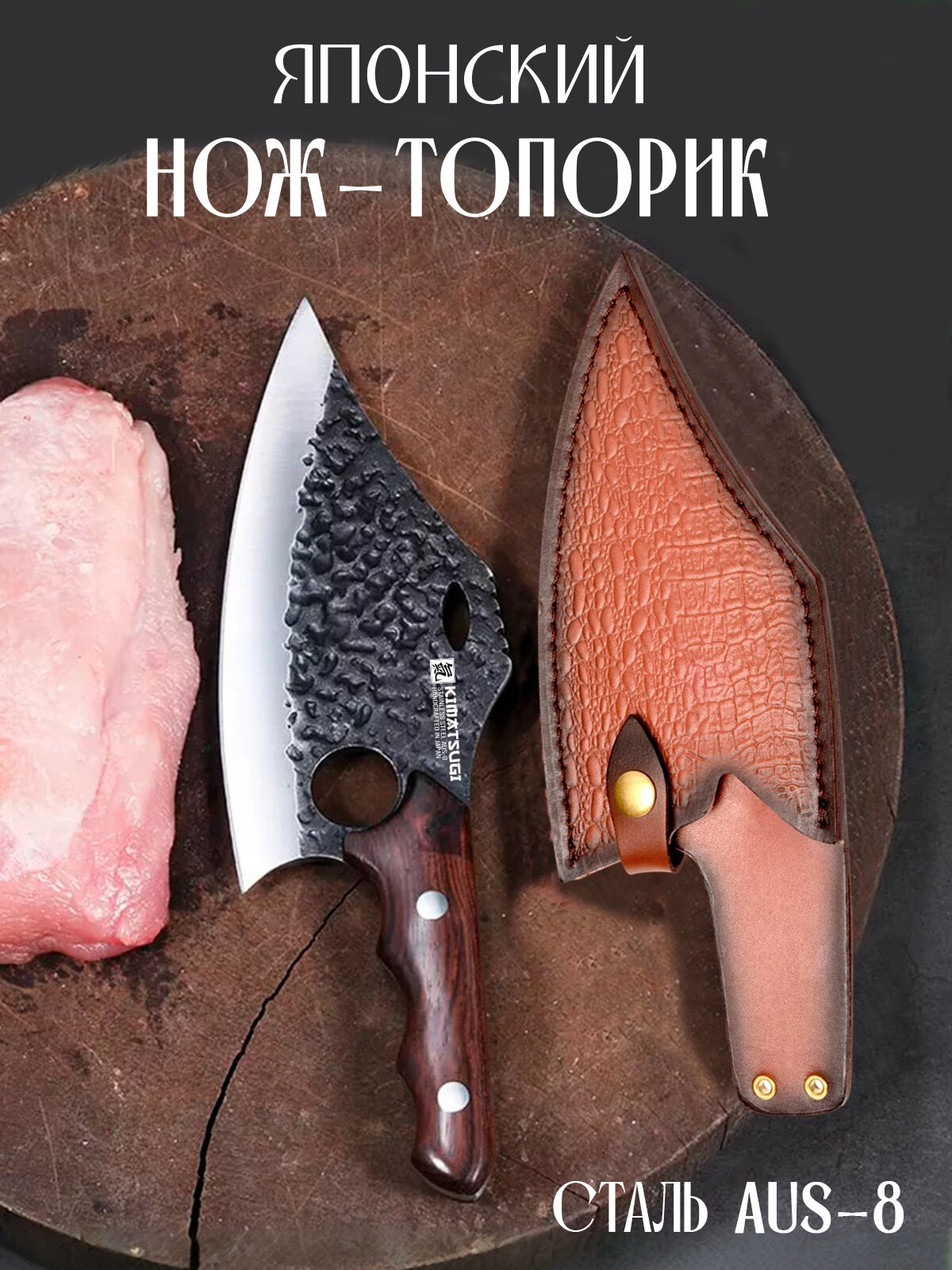 Kimatsugi / Японский кухонный нож - топорик Hokori в подарочной коробке. Нож для разделки мяса. Сталь AUS-8. Кожаные ножны