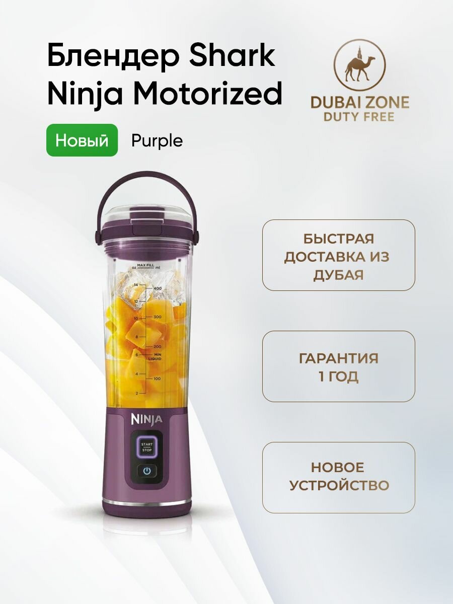 Блендер компактный Shark Ninja Motorized Compact Blender (BC151EUPR) Purple
