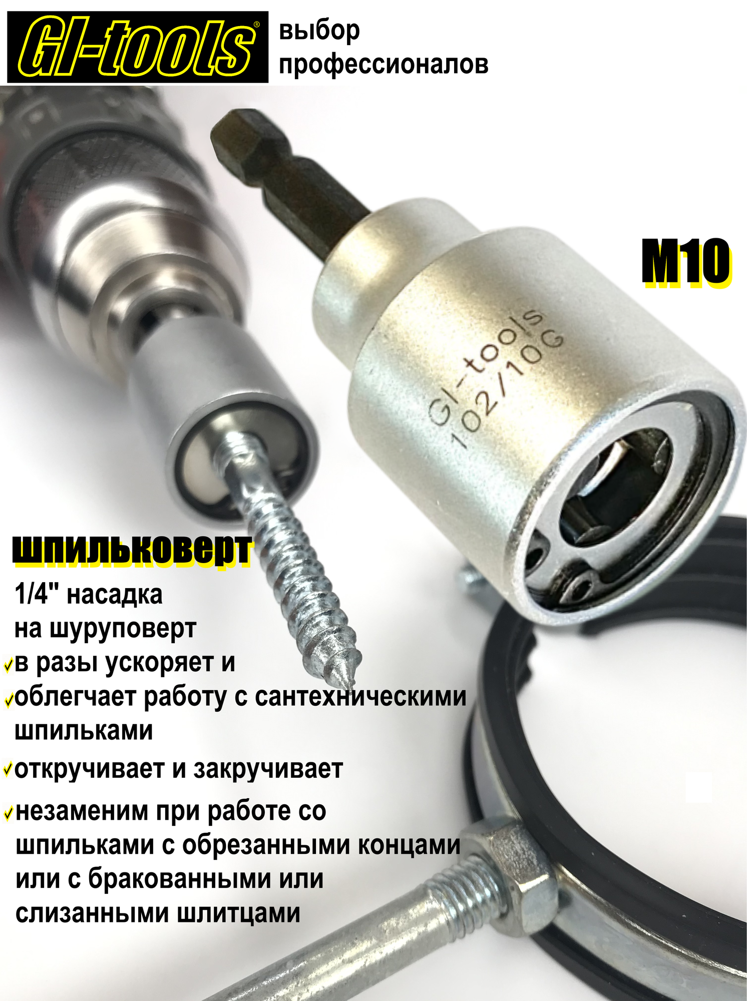 Шпильковёрт насадка на шуруповерт для шпилек M10, шестигранный хвостовик GI-tools арт.102/10G