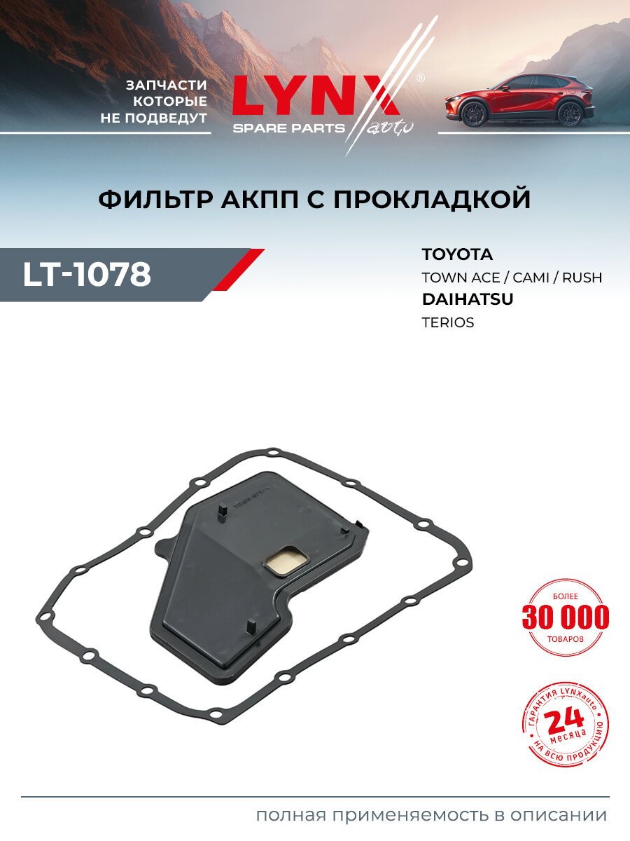 Фильтр АКПП для TOYOTA AVANZA, CAMI, RUSH / DAIHATSU EXTOL, TERIOS / LYNXauto LT-1078