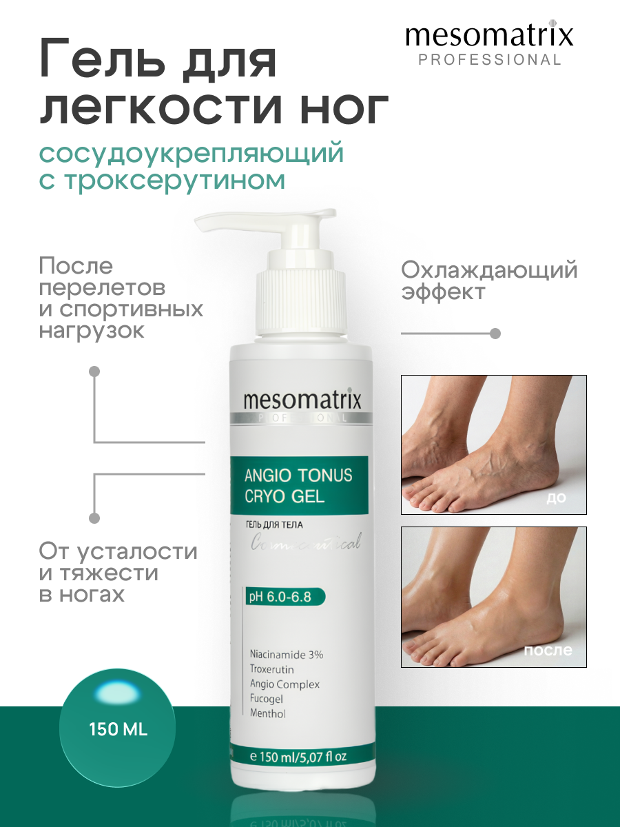 Гель для ног ANGIO TONUS, тонизирующий, охлаждающий, с кофеином и троксерутином, 150мл