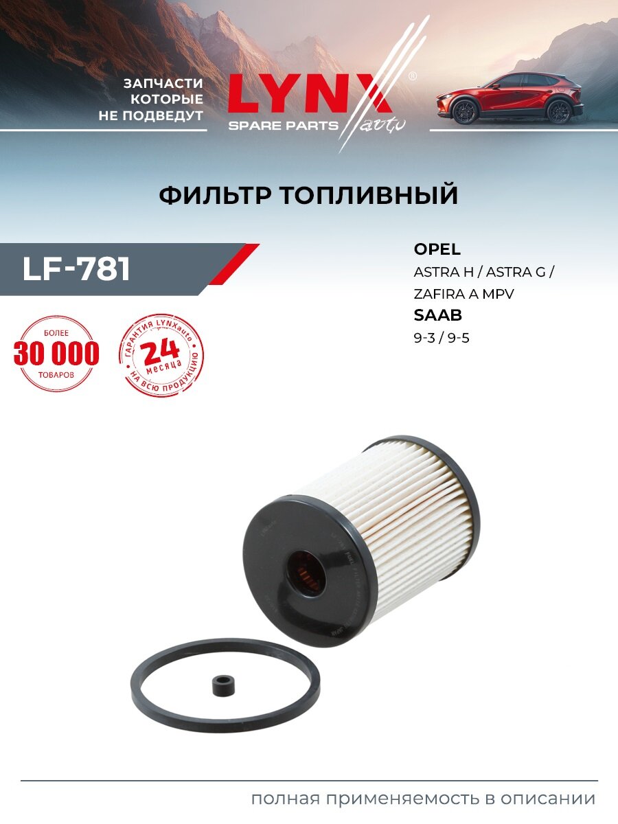 Фильтр топливный для OPEL ASTRA, ZAFIRA, CORSA / SAAB 9-3, 9-5 / LYNXauto LF-781