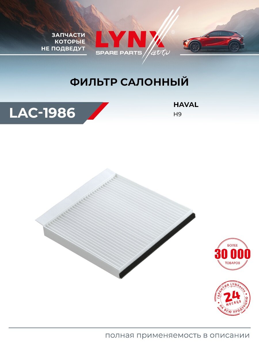 Фильтр салонный для HAVAL H9 / LYNXauto LAC-1986