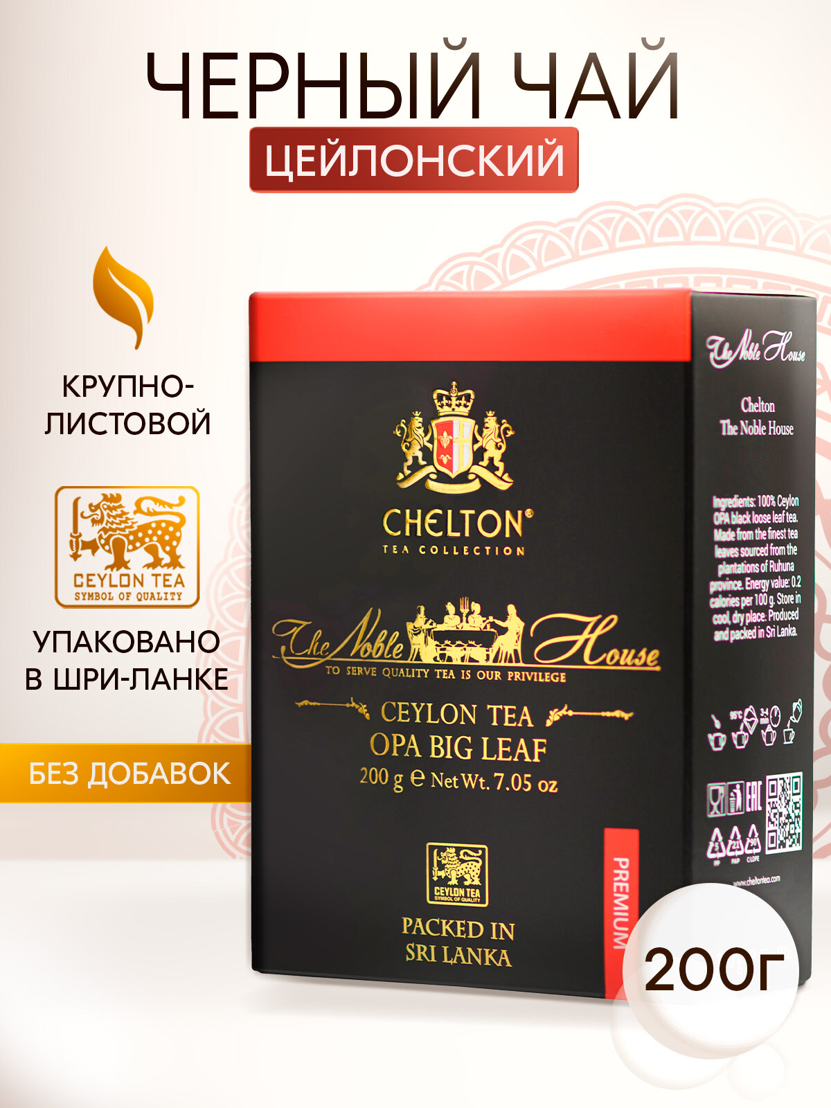 Чай черный листовой Chelton "Благородный дом" сорт OPA, 200 г