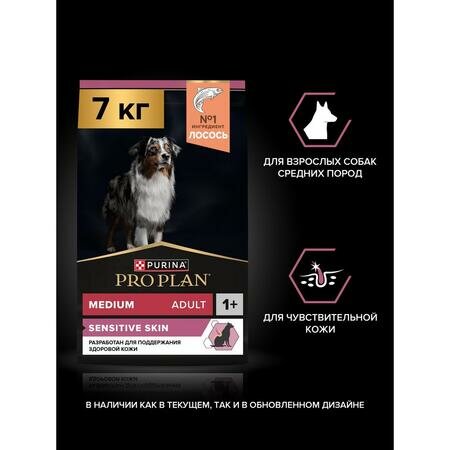 PRO PLAN SENSITIVE SKIN 7 кг сухой корм для взрослых собак средних пород с чувствительной кожей, с высоким содержанием лосося