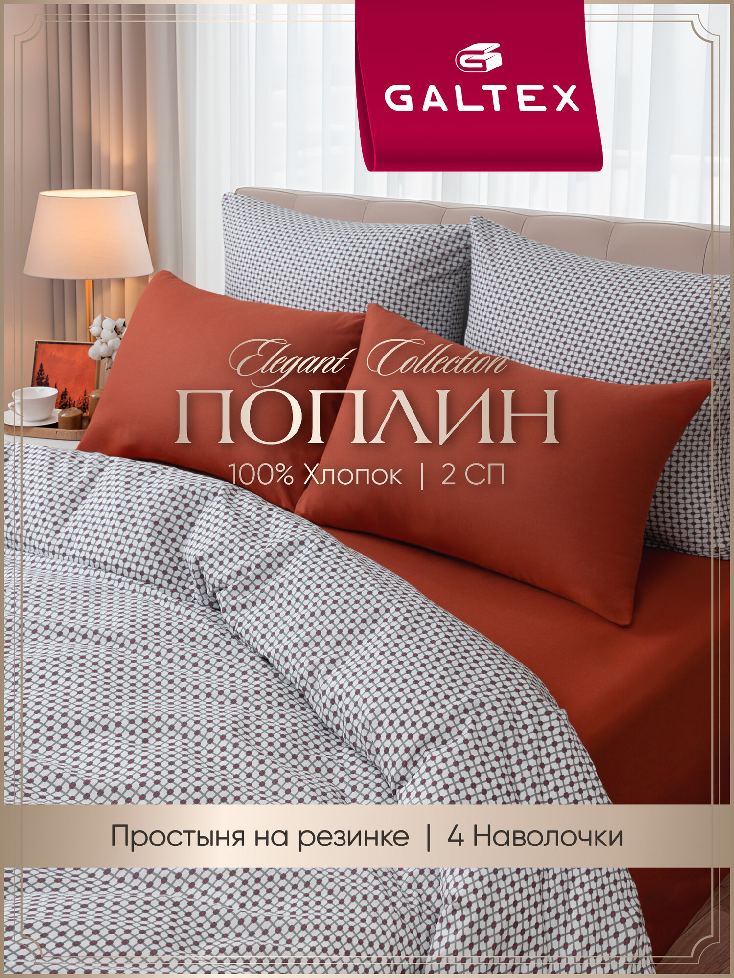 Постельное белье 2 спальное (4 нав. 50х70,70х70) Поплин, Хлопок с простыней на резинке GALTEX Авангард серый