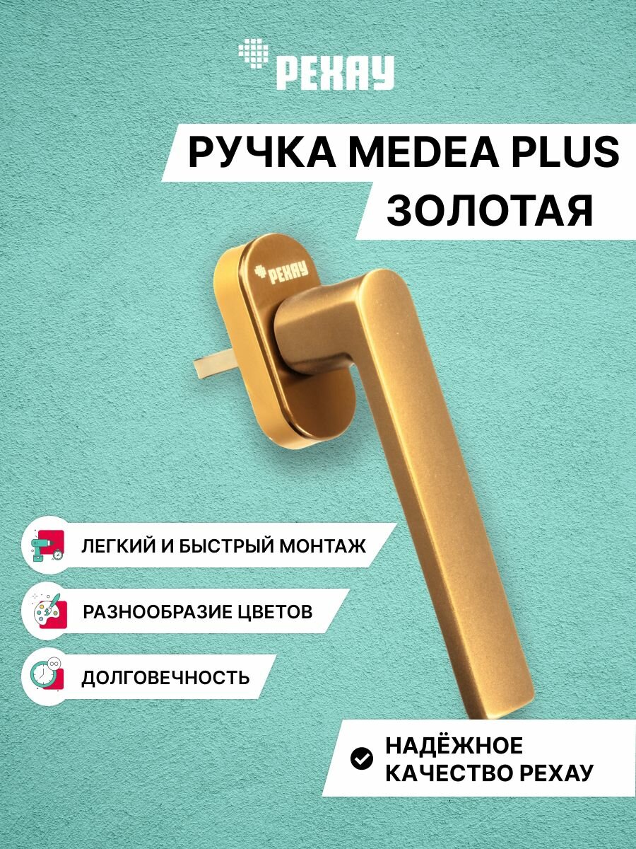 Ручка оконная REHAU MEDEA PLUS для пластиковых окон / для балконной двери, золотая
