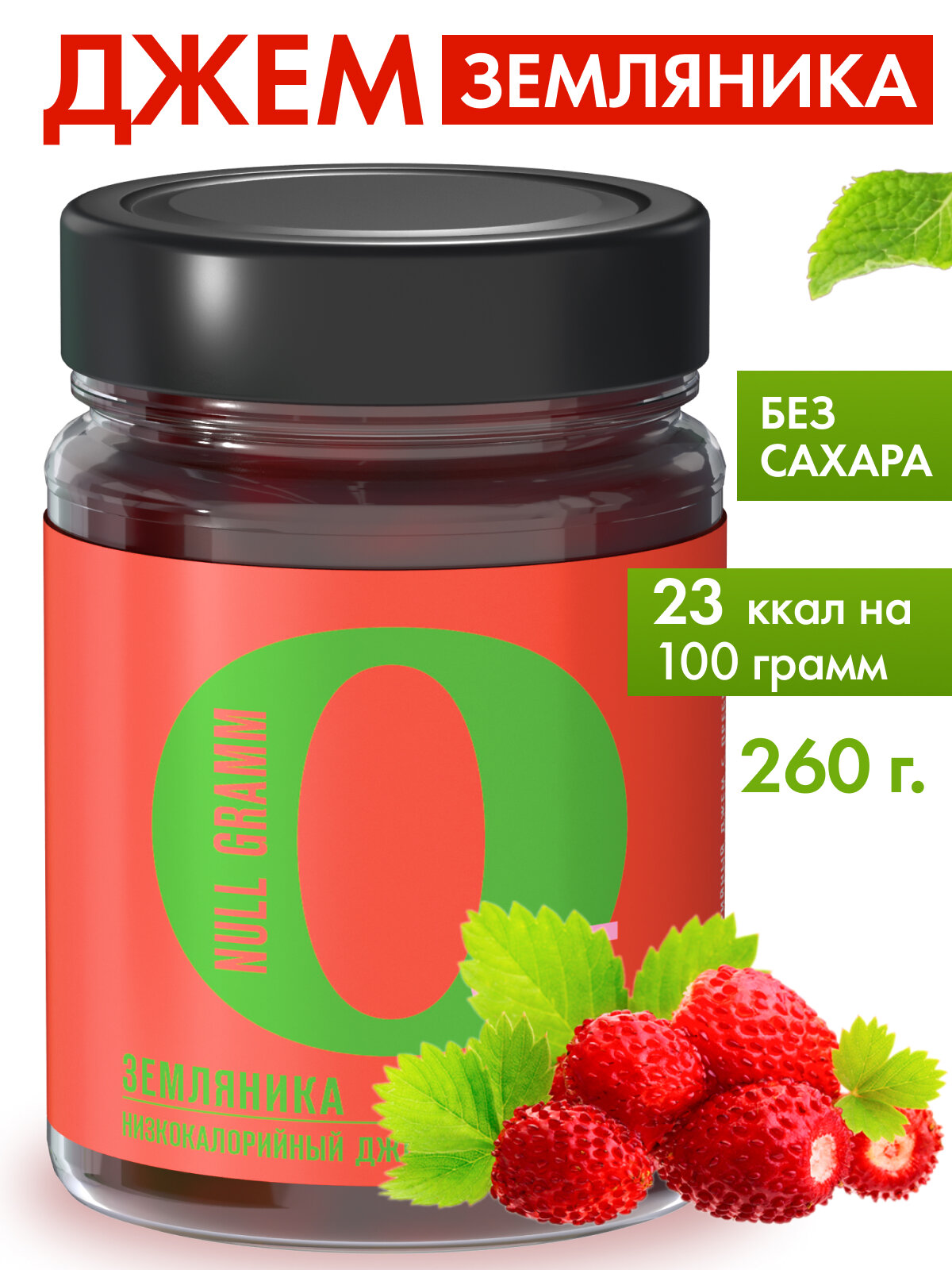 Джем без сахара Земляника, низкокалорийный с пребиотиком "Ноль грамм", 260г