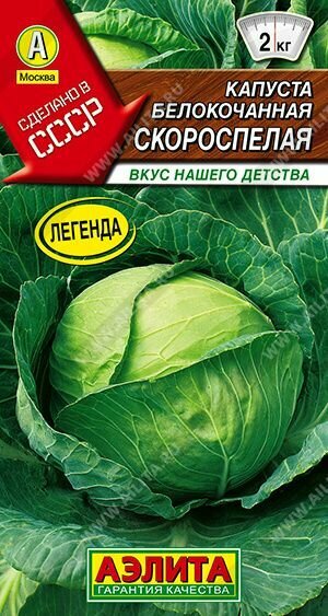 Семена Капуста белокочанная "Скороспелая" раннеспелая "Аэлита"