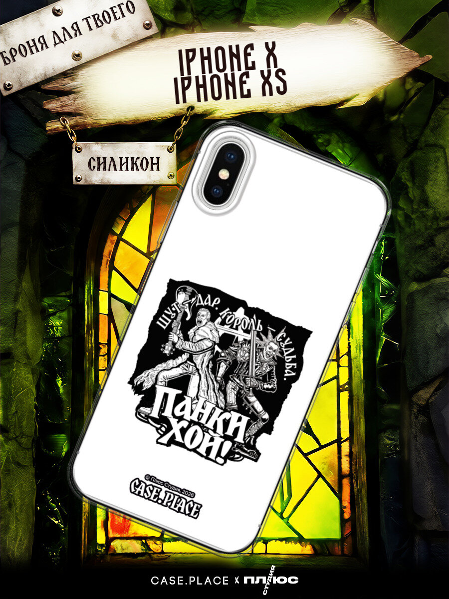 Чехол на Apple iPhone X/XS / Айфон X/XS с принтом КИШ. Панки хой