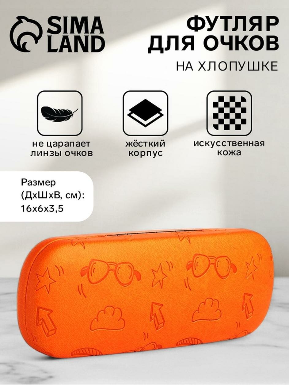 Футляр для очков на хлопушке «Выбражулька», длина 16 см, оранжевый