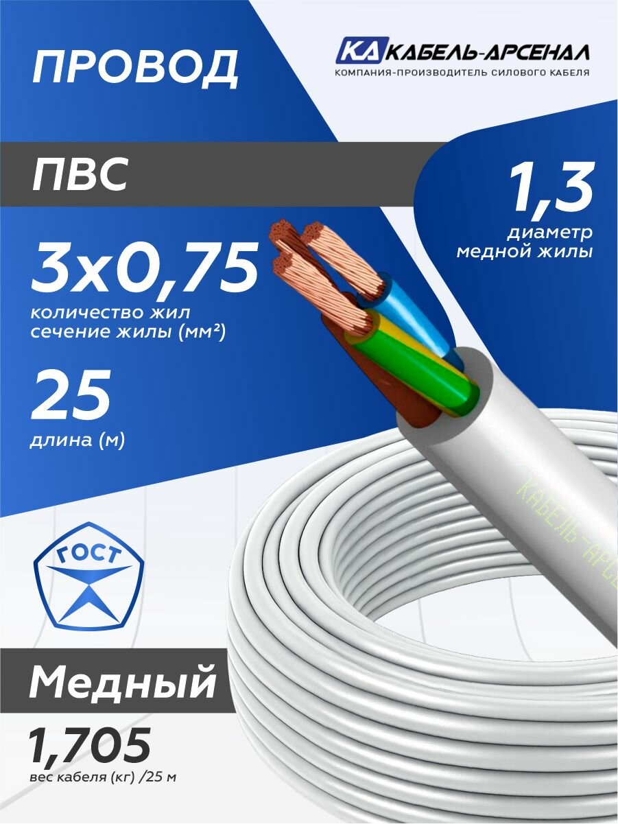 Электрический провод Кабель-Арсенал ПВС 3 х 0,75 мм. 25 м.