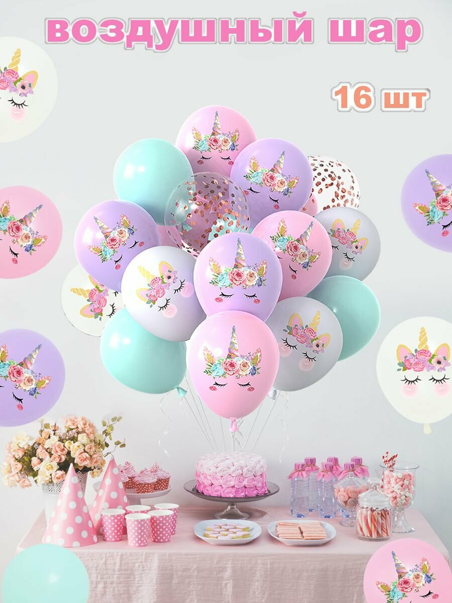 Фотозона на день рождения, воздушные шары в стиле единорога, 16шт