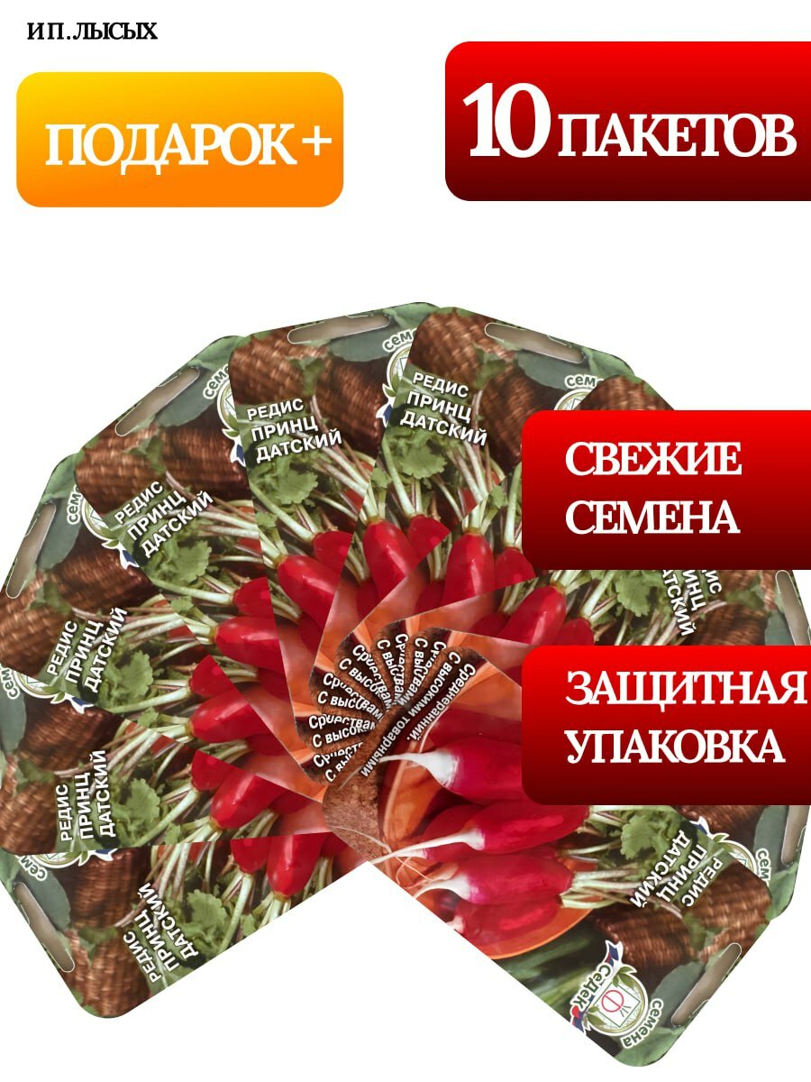 Семена Редис "Принц Датский"