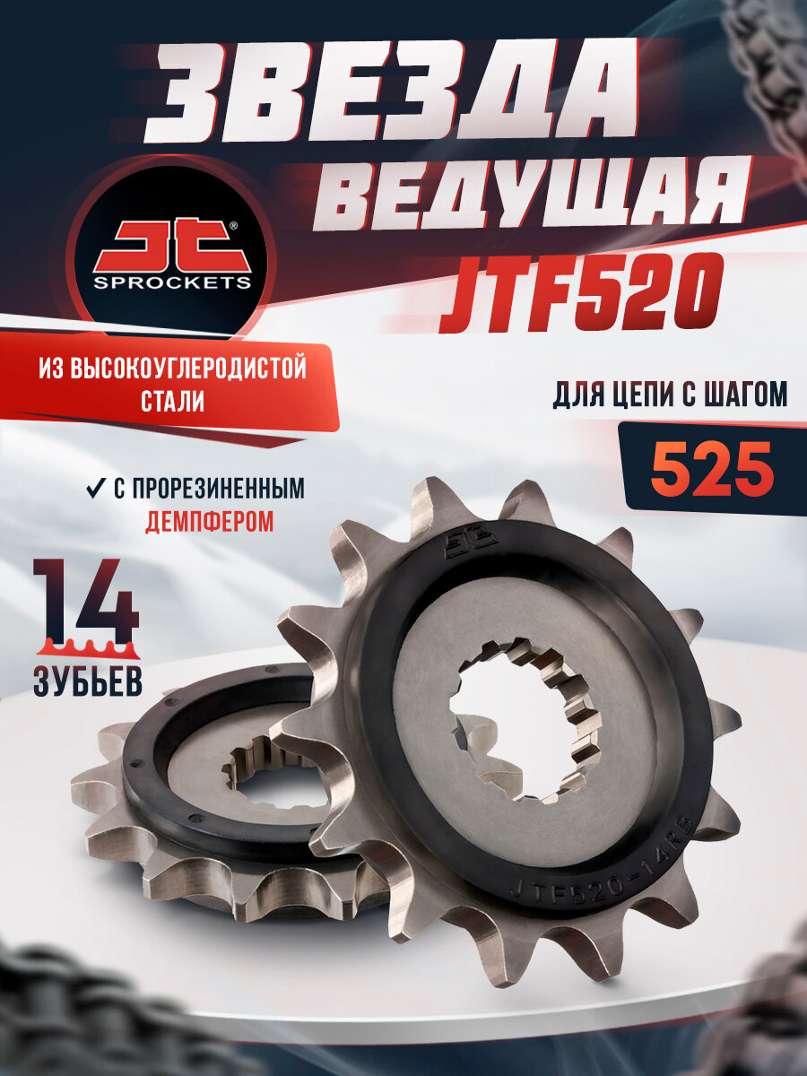 Звезда JT ведущая с демпфером JTF520 14 зубьев взаимозаменяема с JTF520.14