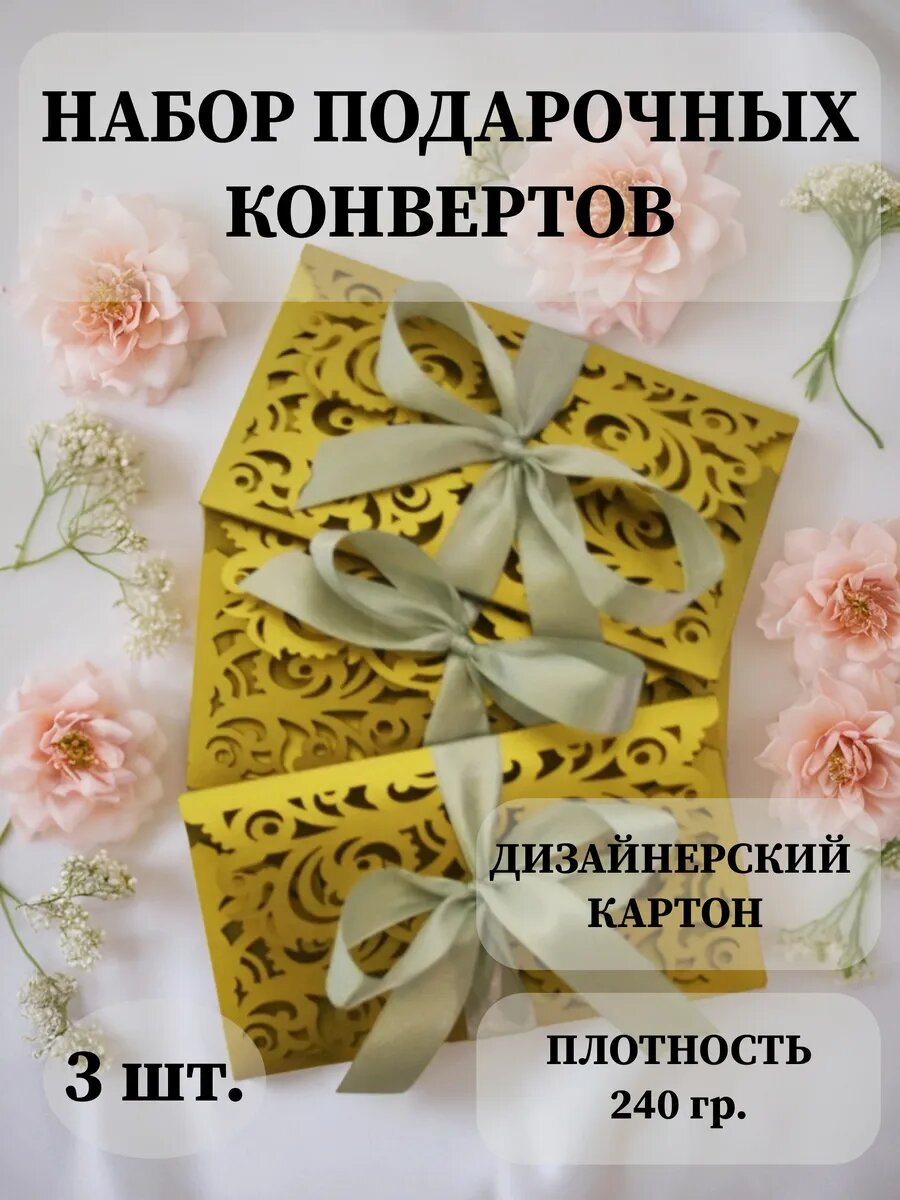 Набор подарочных конвертов для денег 3 шт.
