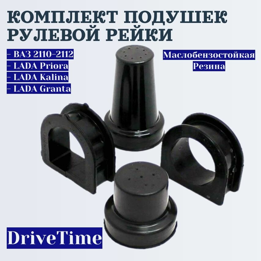 Заглушки, подушки рулевой рейки 4шт. для а/м ВАЗ-2110 2111 2112, Lada Priora Kalina Granta (Лада Приора Калина Гранта) резина