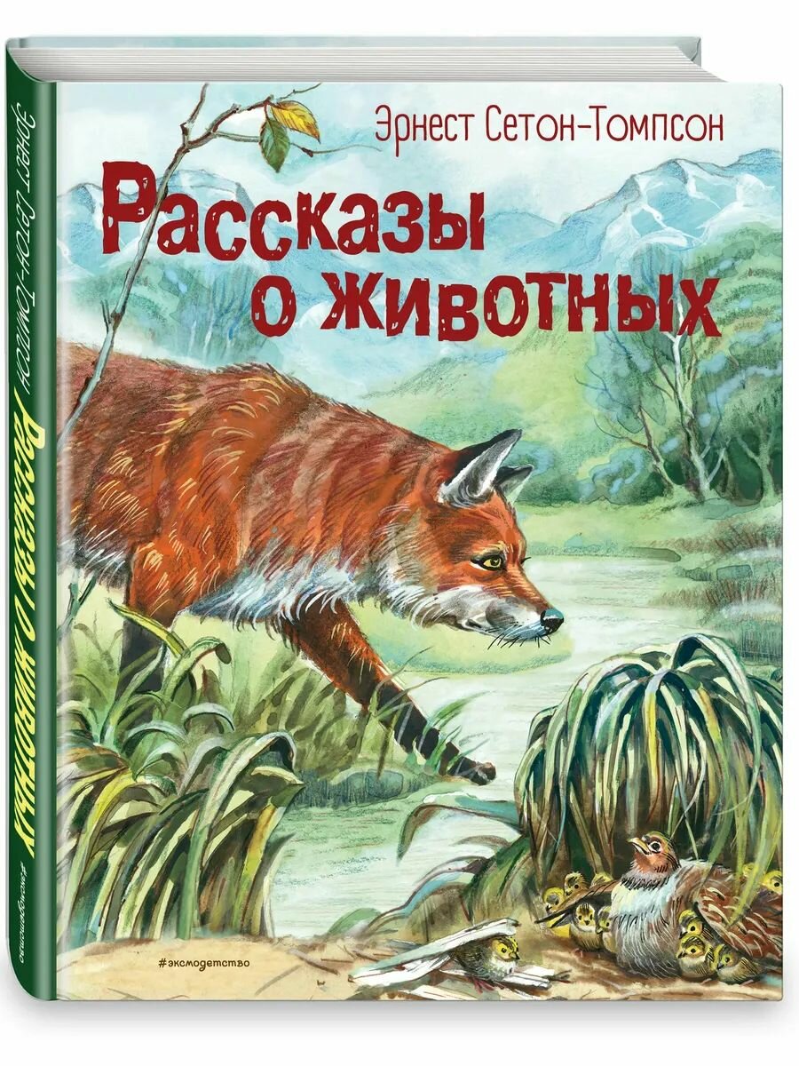 Рассказы о животных (ил. В. Канивца)