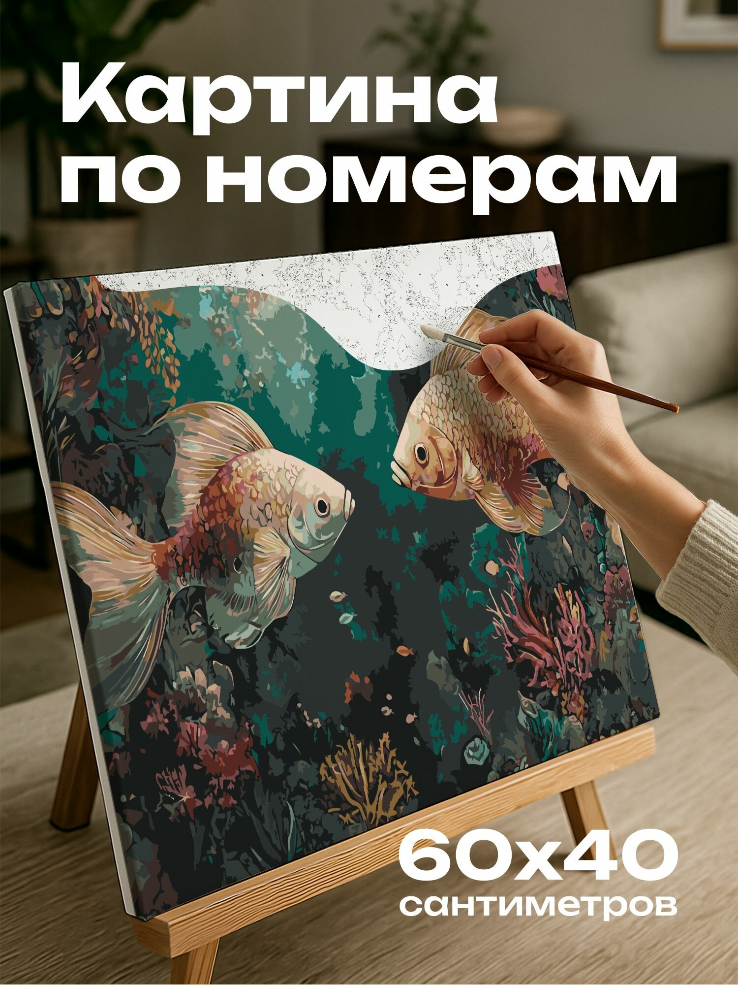 Картина по номерам 60x40 см, Рыбы, подводный мир, коралловые рифы, морские растения, солнечные блики
