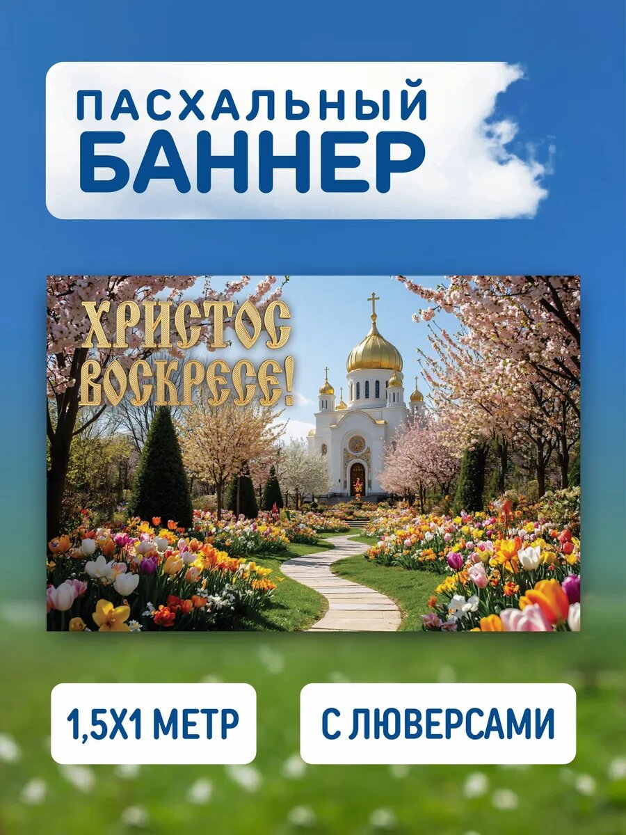 Баннер для фотозоны на праздник "Пасха", баннерная ткань, 150х100см с люверсами
