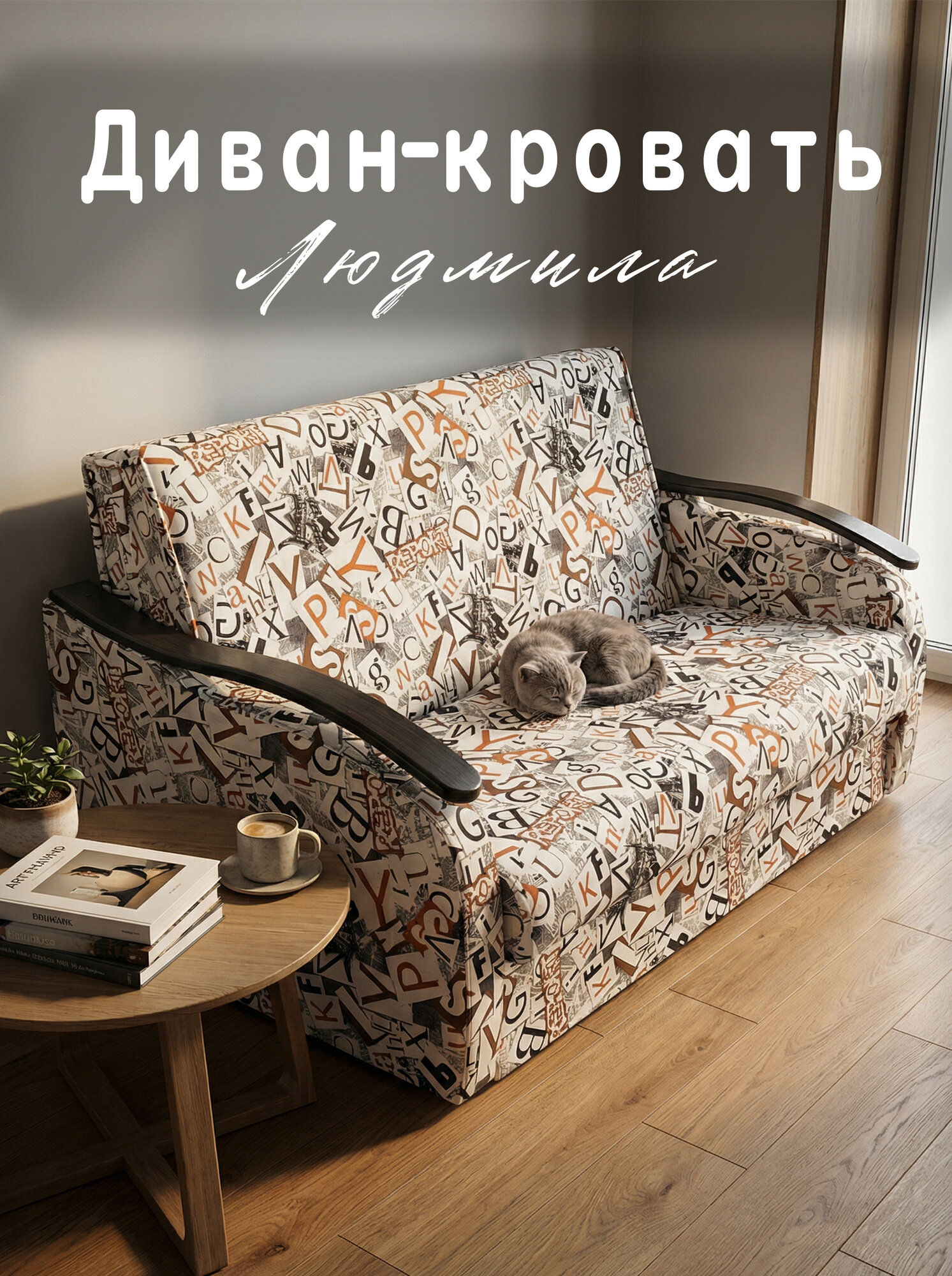 Диван-кровать аккордеон Людмила 140 ДН 159