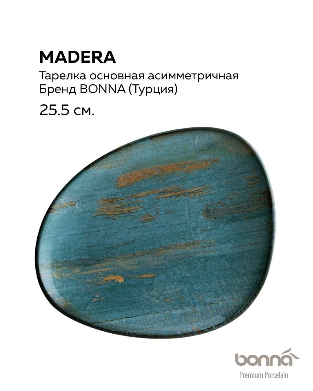 Фарфоровая плоская тарелка асимметричная 25.5 см для сервировки стола, серия Madera, бренд Bonna