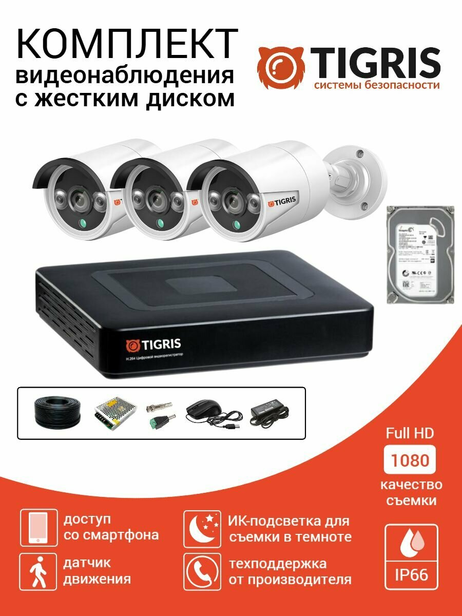 Готовый комплект видеонаблюдения с жестким диском FULL HD на 3 уличные камеры