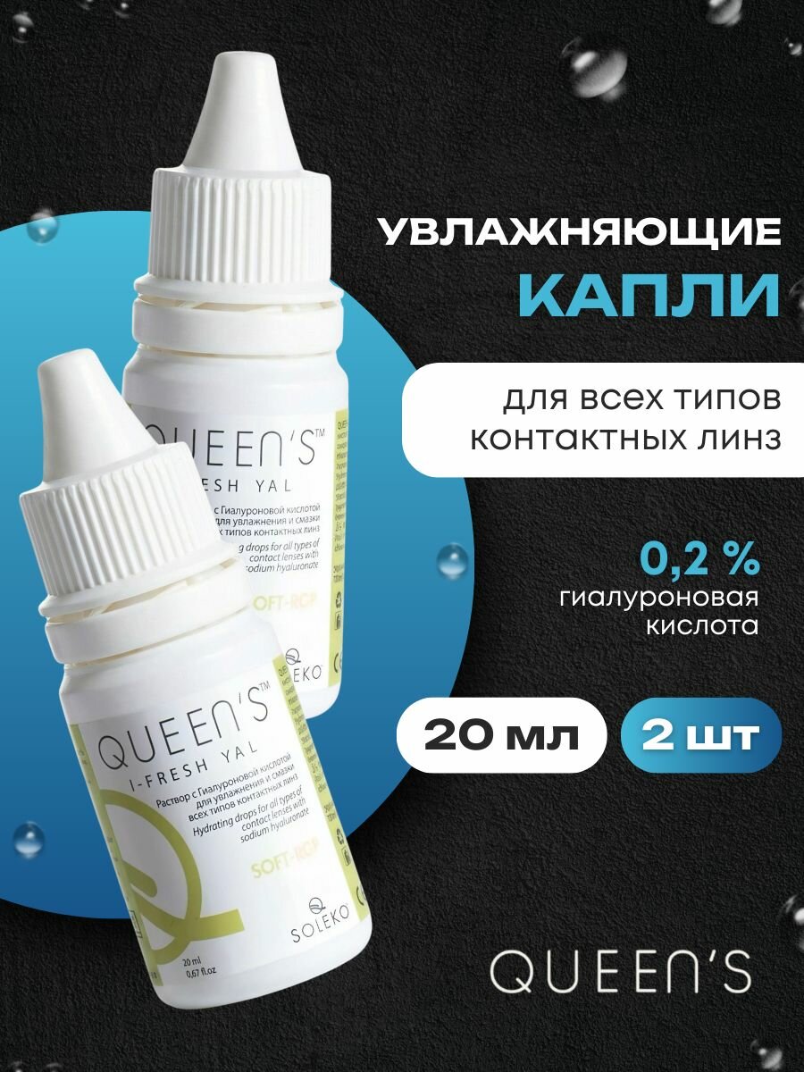 2 шт Раствор для смазки и увлажнения мягких контактных линз Soleko "Queen's I Fresh Yal", 20 мл