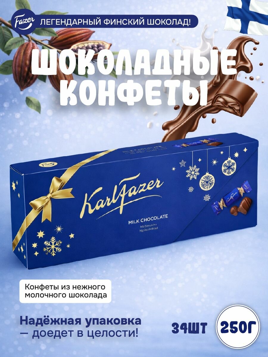 Шоколадные конфеты Fazer из молочного шоколада 250 г