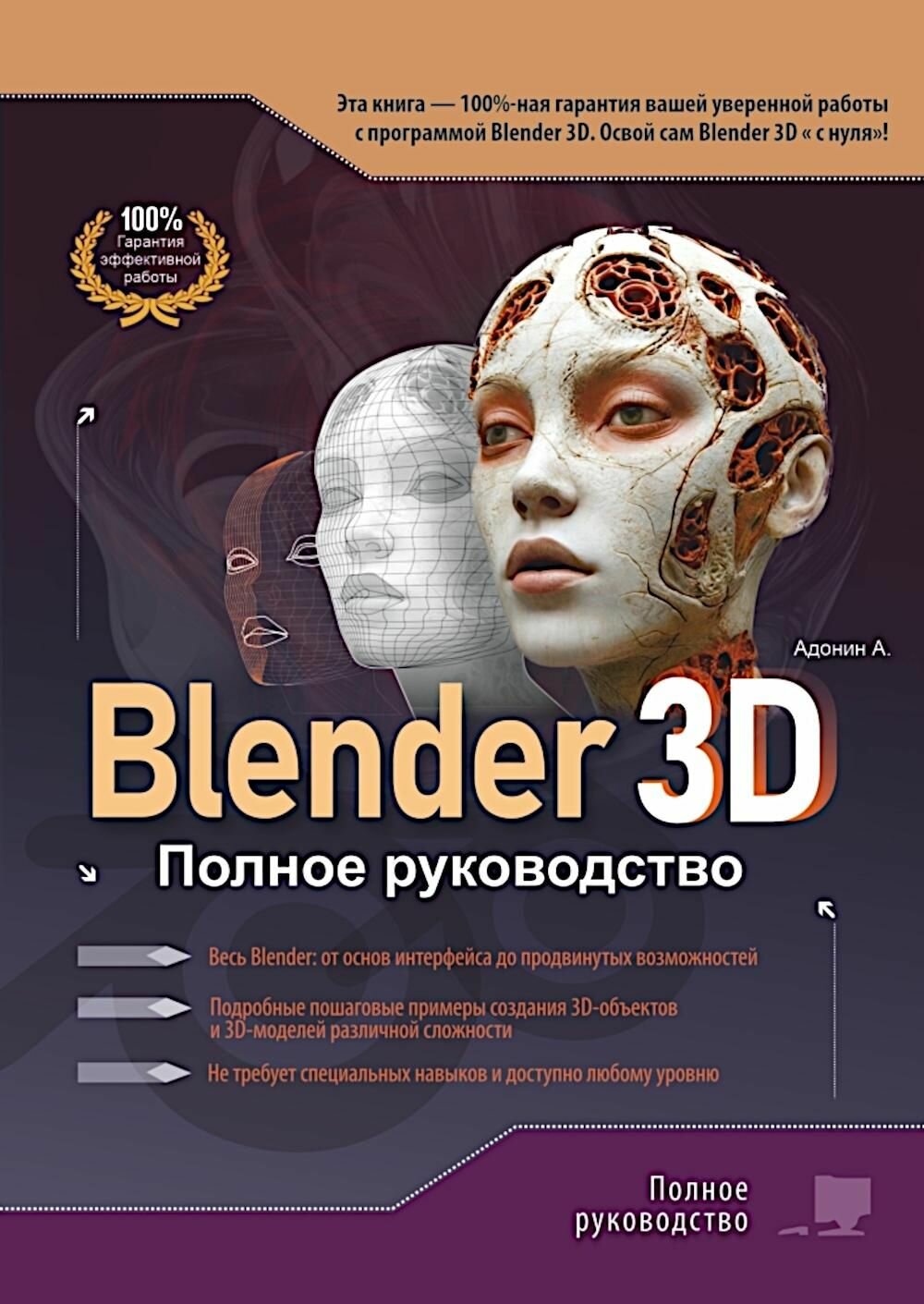Учебное пособие Наука и техника "Blender 3D. Полное руководство", Адонин А. М, 2025 г