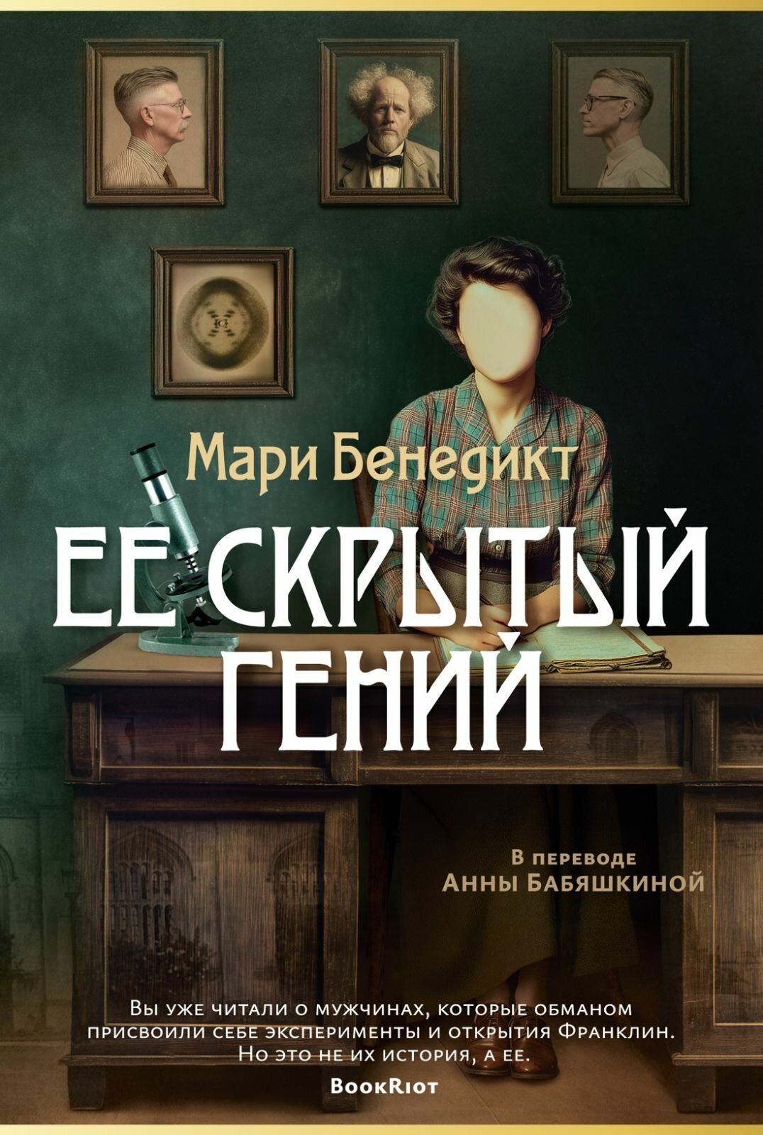 Книга роман Азбука Ее скрытый гений, Бенедикт М, 2025
