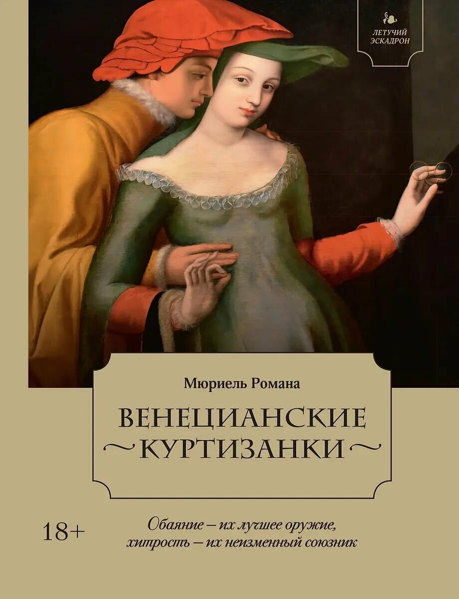 Роман Колибри "Летучий эскадрон. Венецианские куртизанки", а. Мюриель, 2025 г (978-5-389-26593-6)