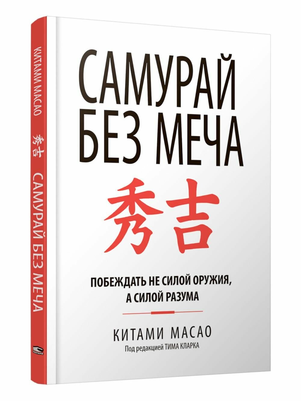 Книга Попурри Самурай без меча. 2025 год, К. Масао