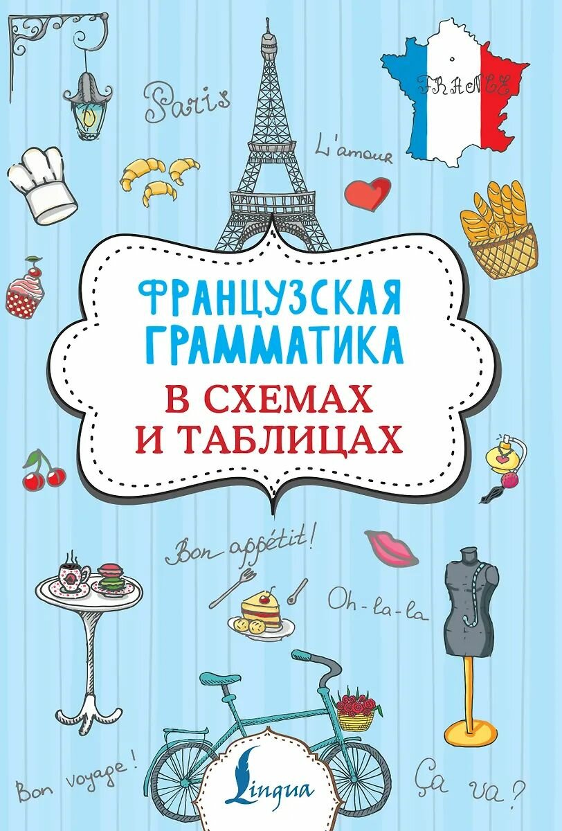 Учебное пособие АСТ Французская грамматика в схемах и таблицах, Г. В. Костромин, 2025 г