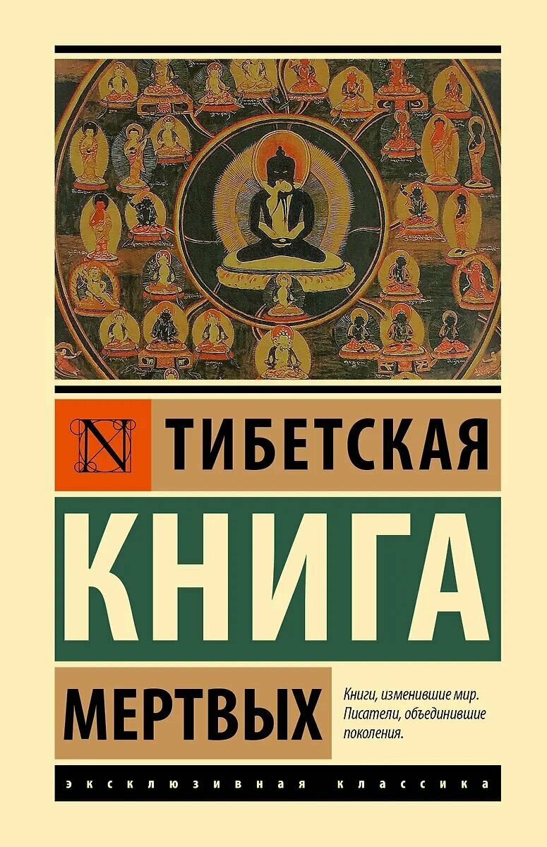 Религиозно-философский трактат АСТ Тибетская книга мертвых, твердый переплет, 2023 г