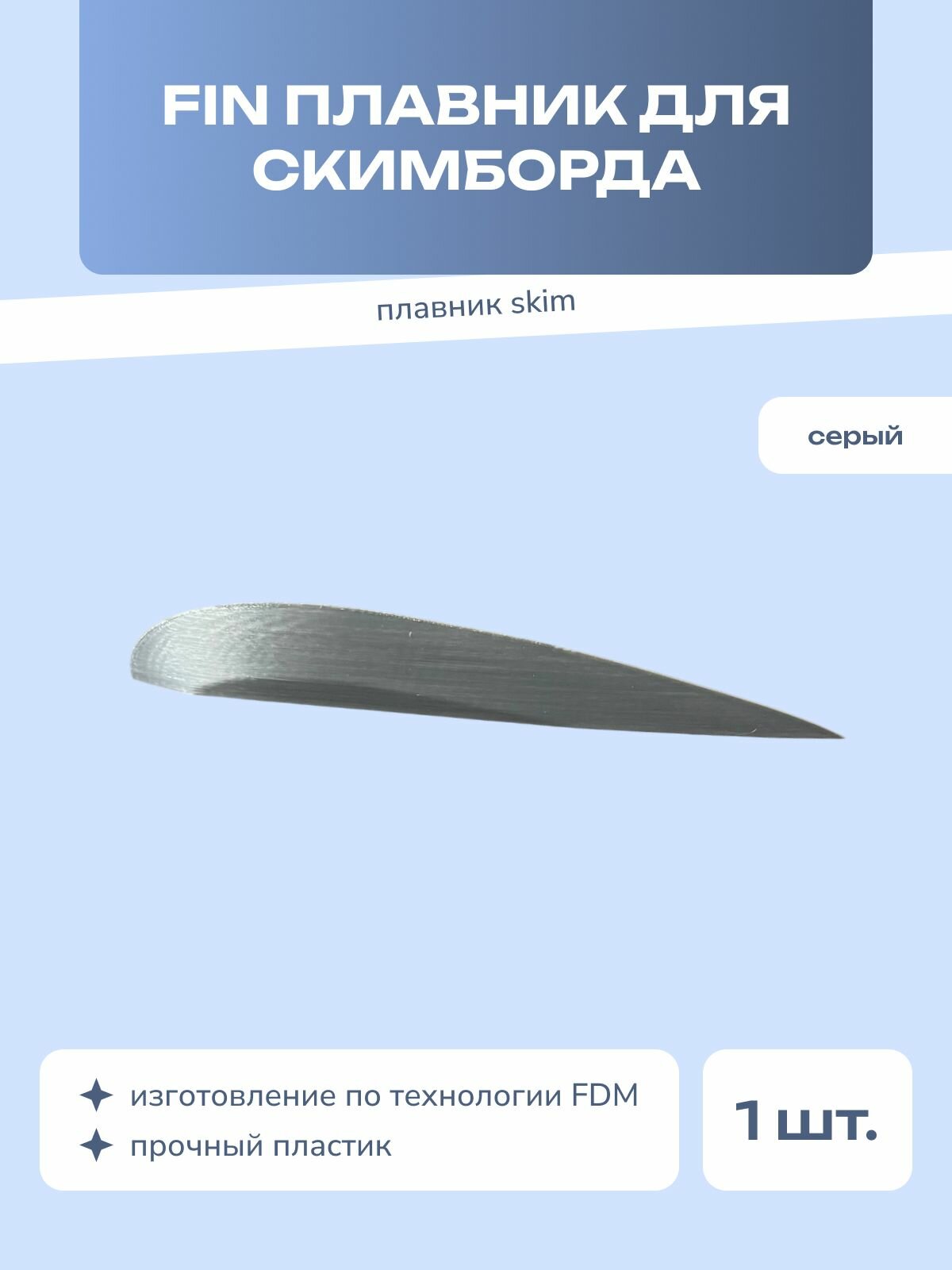 Fin плавник для скимборда, универсальный с двумя отверстиями под резьбу М5, серый, 1 шт.