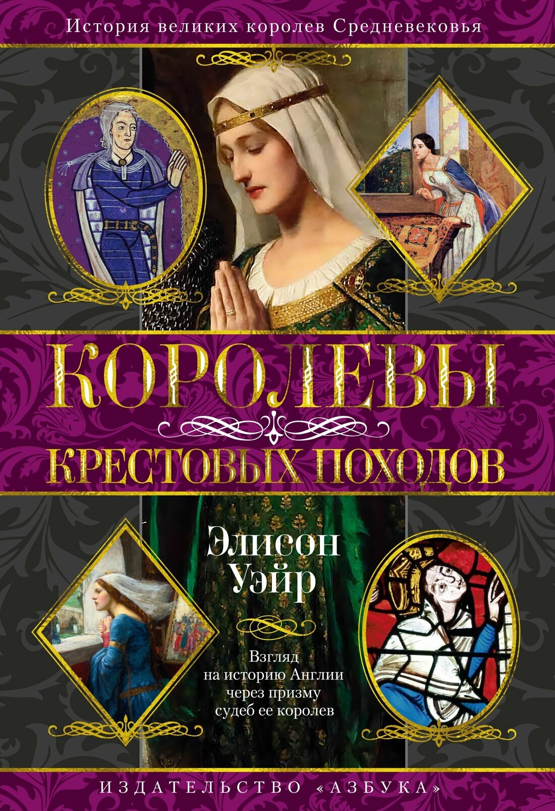 Книга "Королевы Крестовых походов", автор Уэйр Э, издательство Азбука