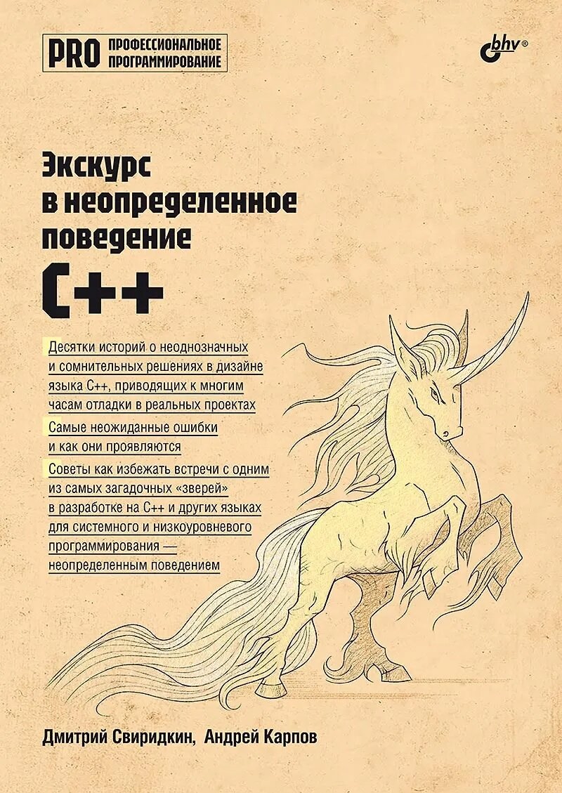 Экскурс в неопределенное поведение C++ / Карпов А. Свиридкин Д.