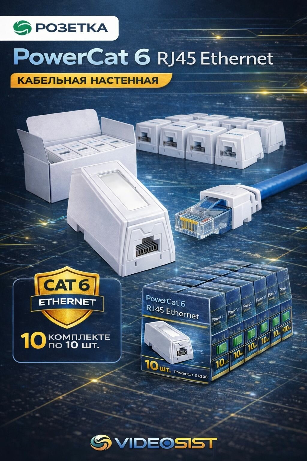 Интернет розетка PowerCat 6 rj45 Ethernet кабельная настенная 10 шт.