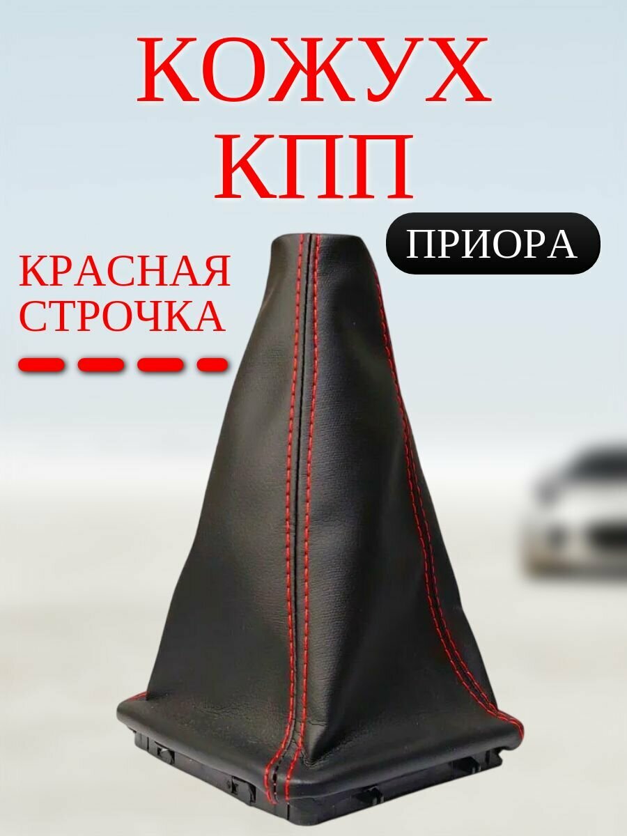Чехол (Юбка) КПП с красной строчкой, для Лада Приора-1