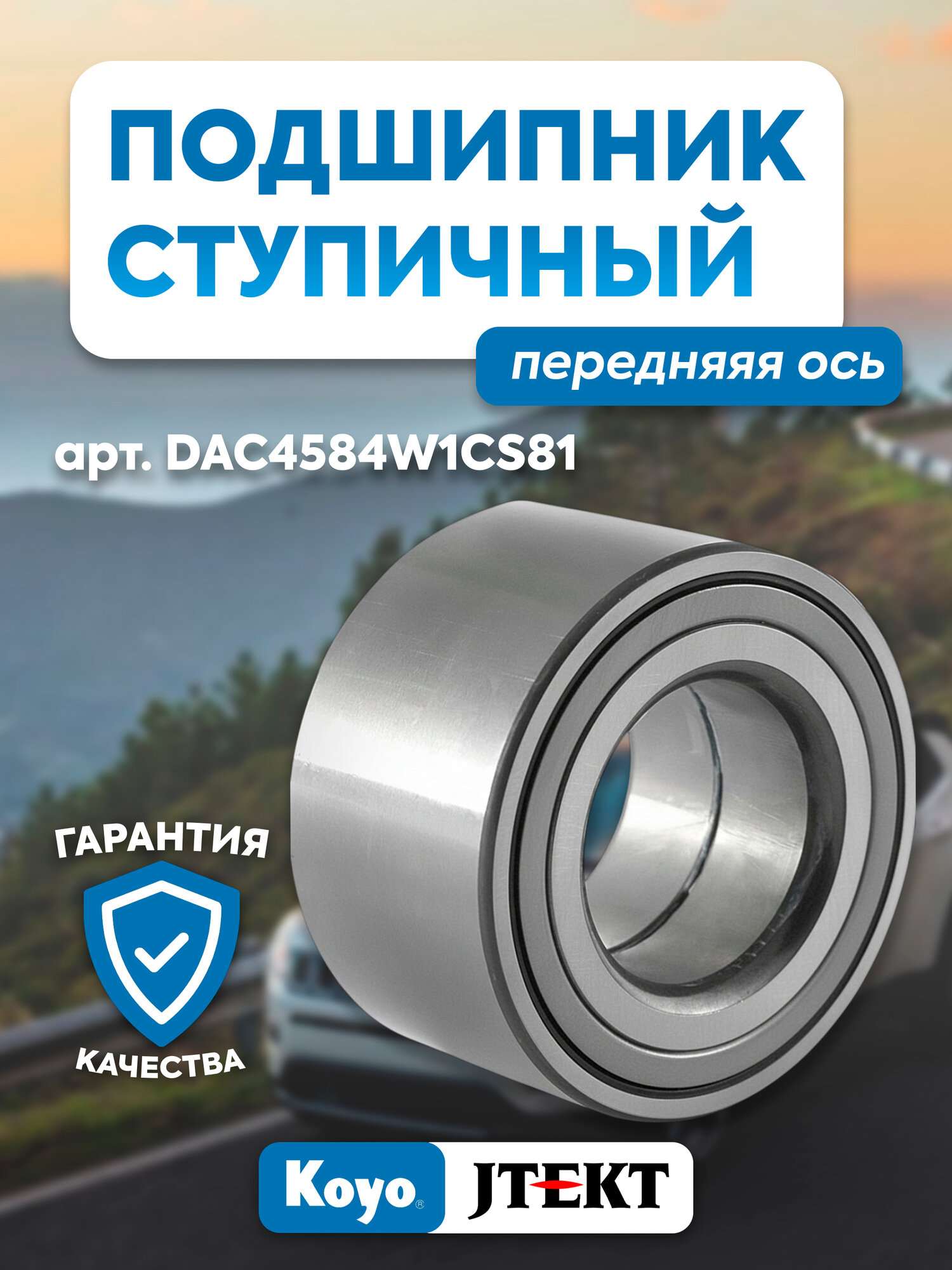 Подшипник ступичный KOYO DAC4584W1CS81 Toyota Lexus Mazda