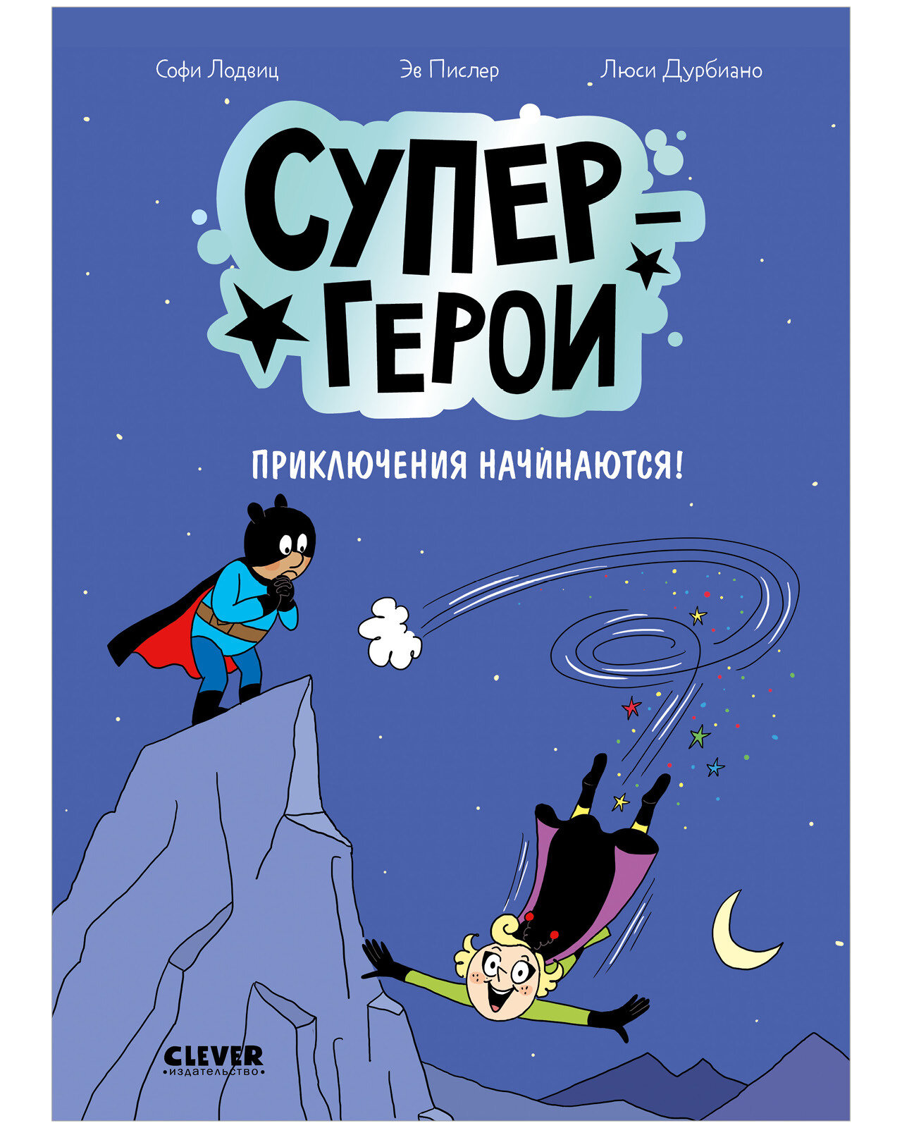 Супергерои. Приключения начинаются!